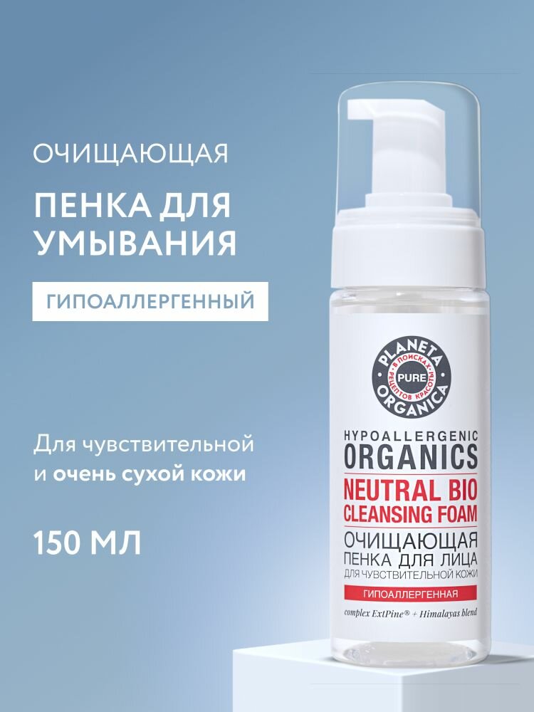 Planeta Organica PURE. Пенка для умывания для чувствительной кожи лица «Чистая и нежная кожа», гипоаллергенная, 150 мл