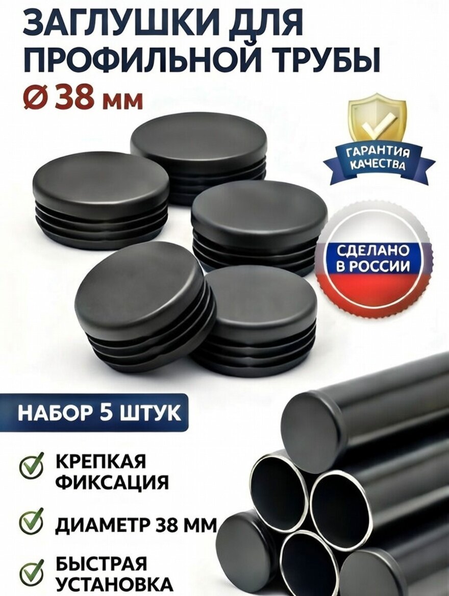 Заглушки внутренние для профильной трубы круглые 38 мм 5 штук