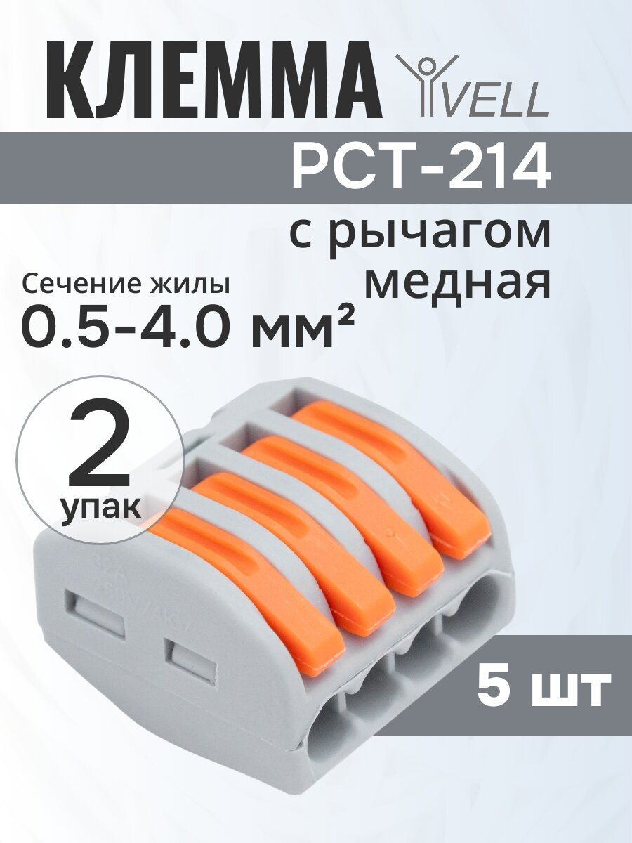 Набор Клемма соединительная Vell PCT-214 с рычагом, 0,5-4 мм² {VLrst-214} (5 шт х 2 уп)
