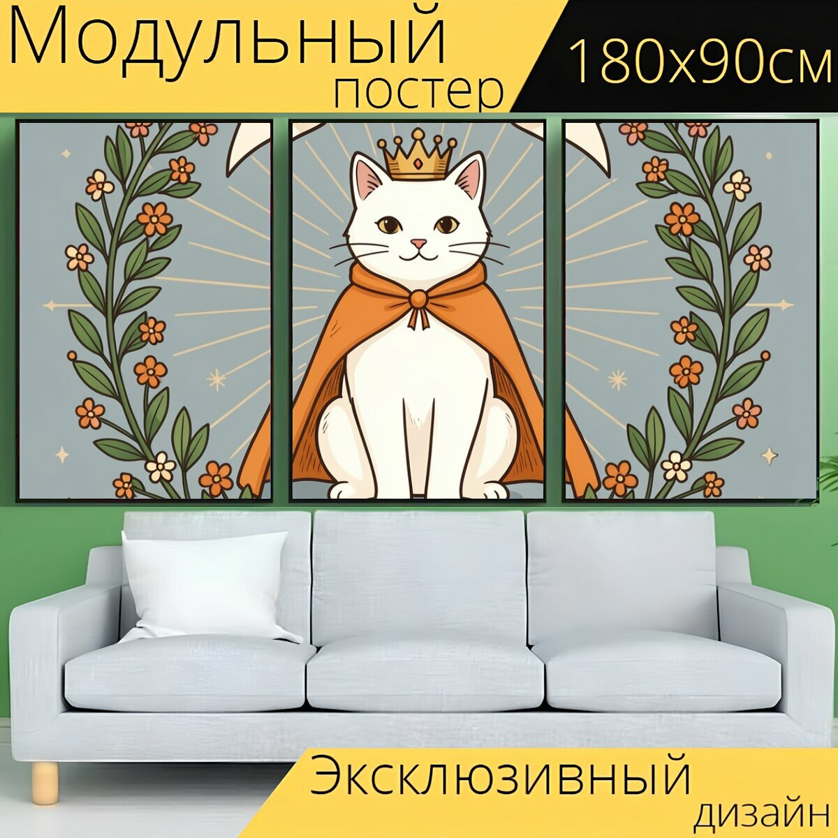 Модульный постер "Кот Лев с короной. Белый кот с короной и оранжевой накидкой в центре венка из зелени и цветов, вокруг звезды и." 180 x 90 см. для интерьера на стену в тубусе