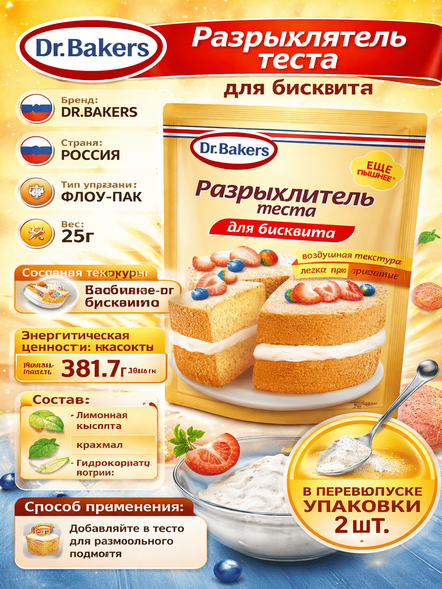 Разрыхлитель теста Dr.Bakers для бисквита, 25г x 2 упаковки