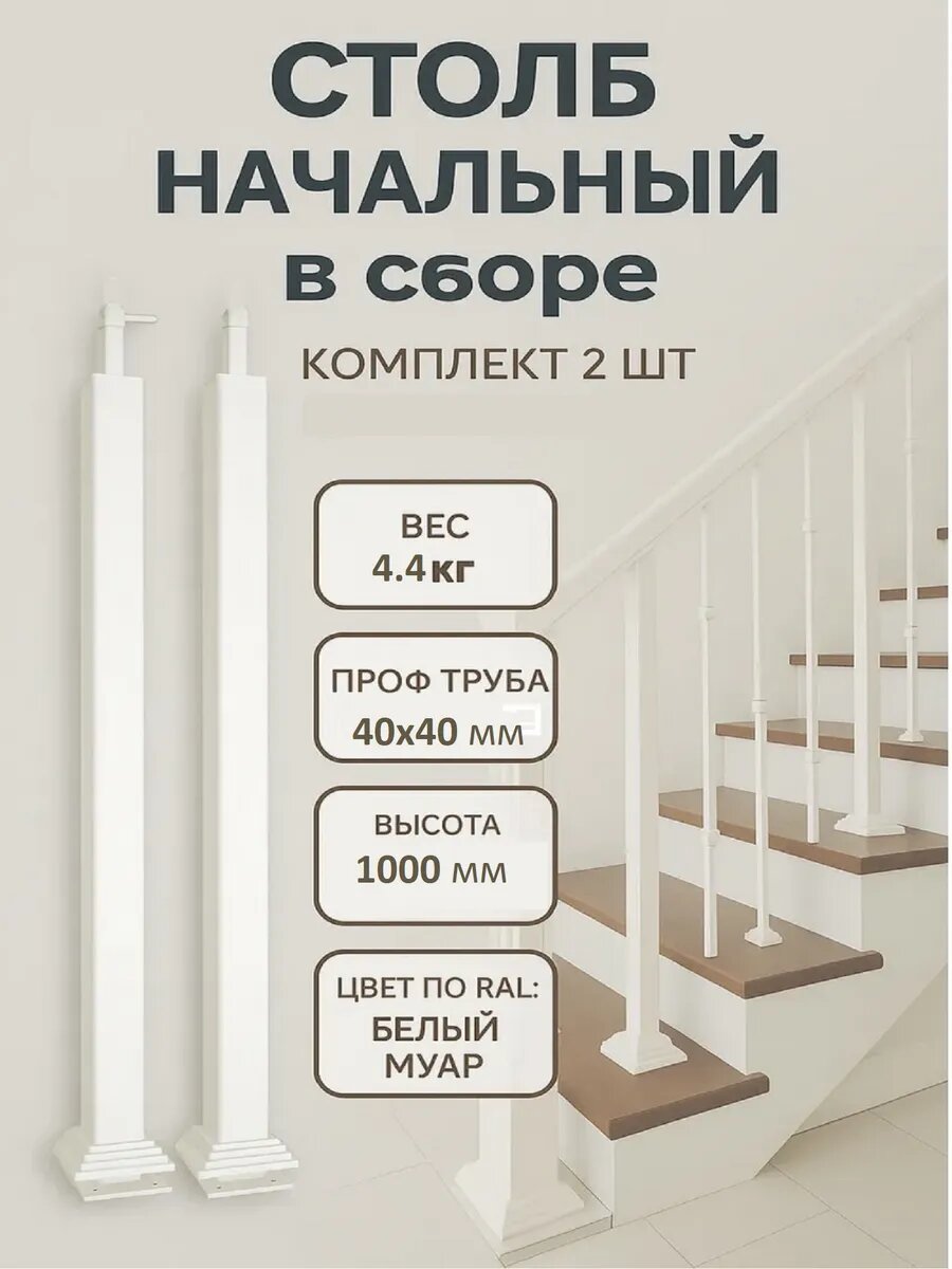 Столбы начальные металлические для лестниц