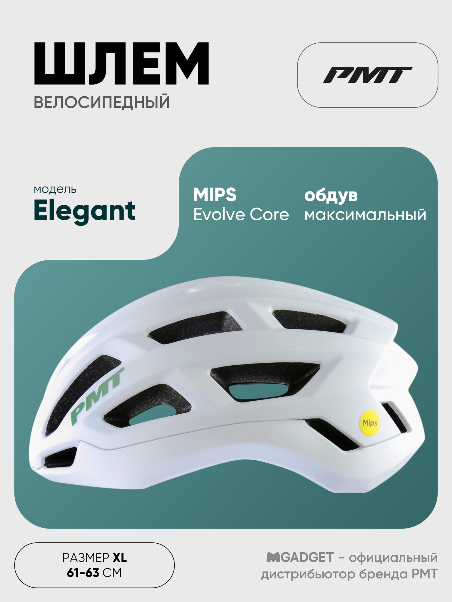 Шлем велосипедный PMT Elegant с системой MIPS, белый Лунный свет, размер XL