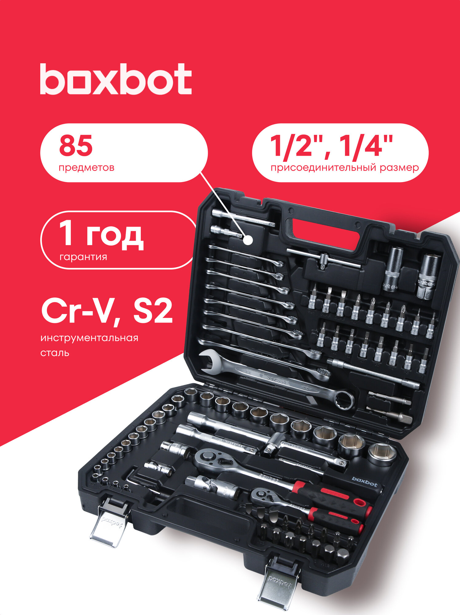 Набор инструментов 1/2", 1/4", 85 предметов
