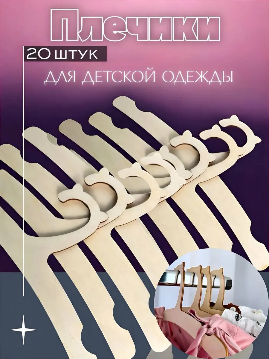 Набор вешалок Woodcarver "Для детской одежды", деревянные, бежевые, 20шт.