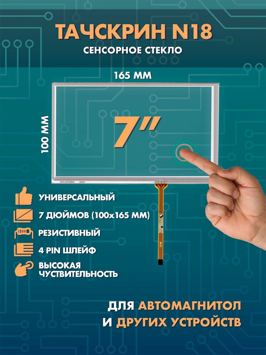 Сенсор резистивный 7 дюймов (100x165 мм) N18 / Тачскрин на автомобильную магнитолу, панели управления или навигатор / Сенсорное стекло для дисплеев автомагнитол