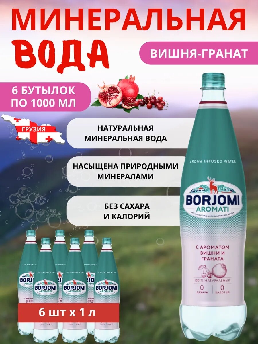 Borjomi 1л.*6шт. Вишня Гранат Боржоми Напиток газированный Производство - Грузия