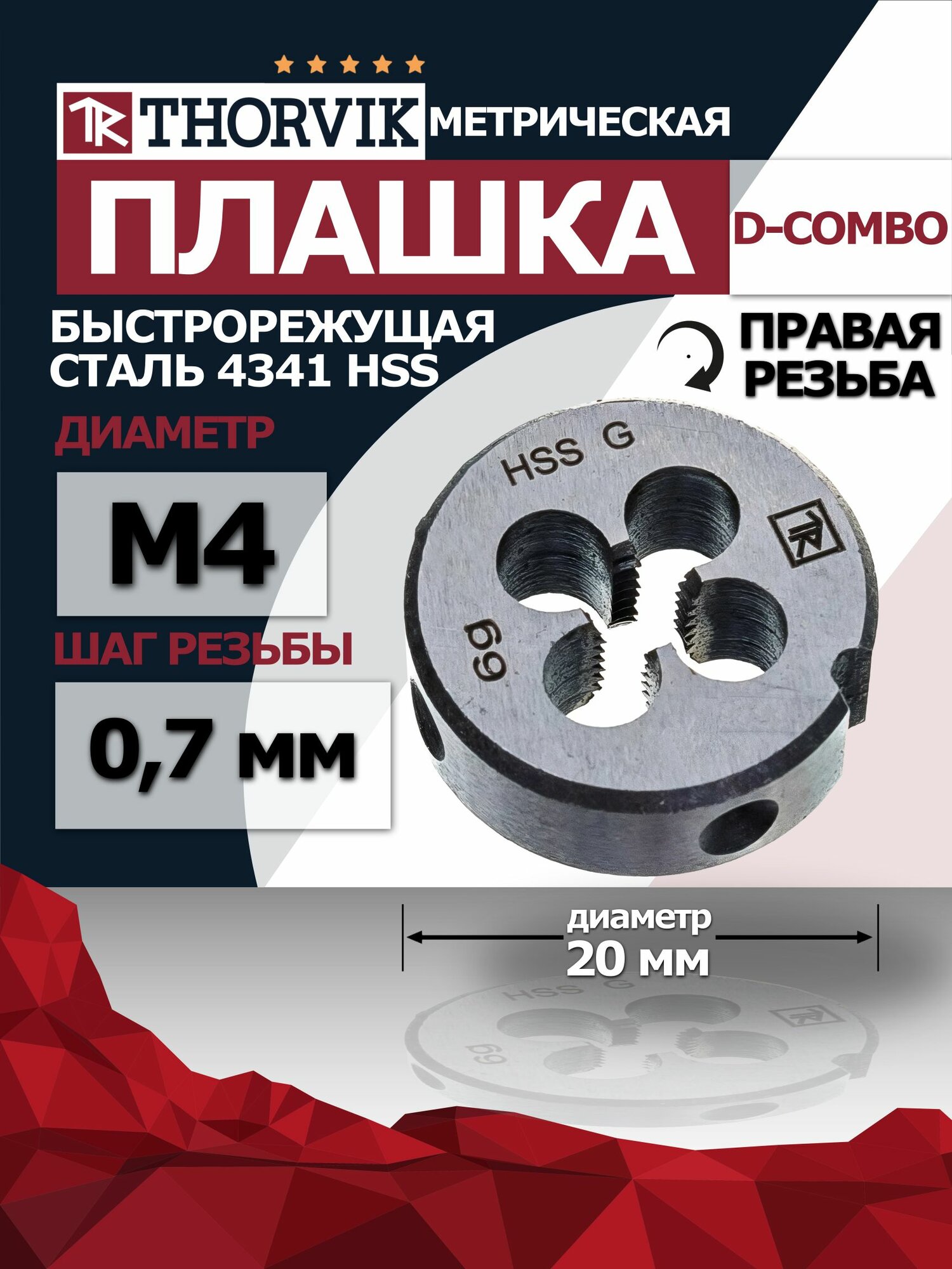 Плашка метрическая М4х0,7мм правая d20х5мм D-COMBO Thorvik
