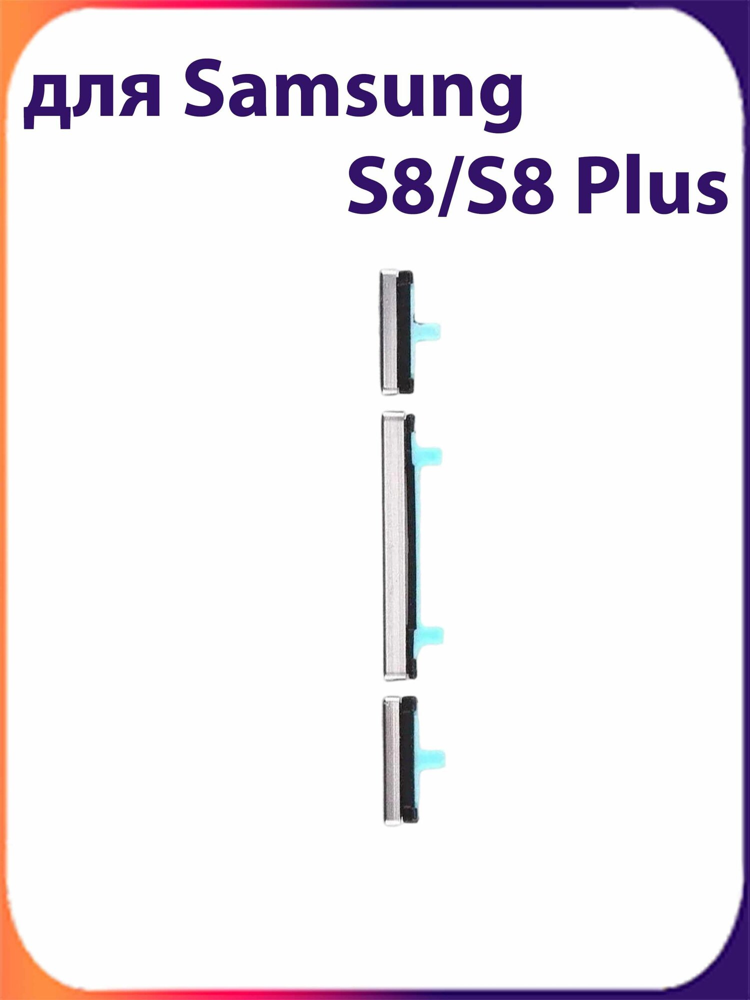 Толкатель кнопки громкости для Samsung S8 G950F S8 Plus G955F Серый