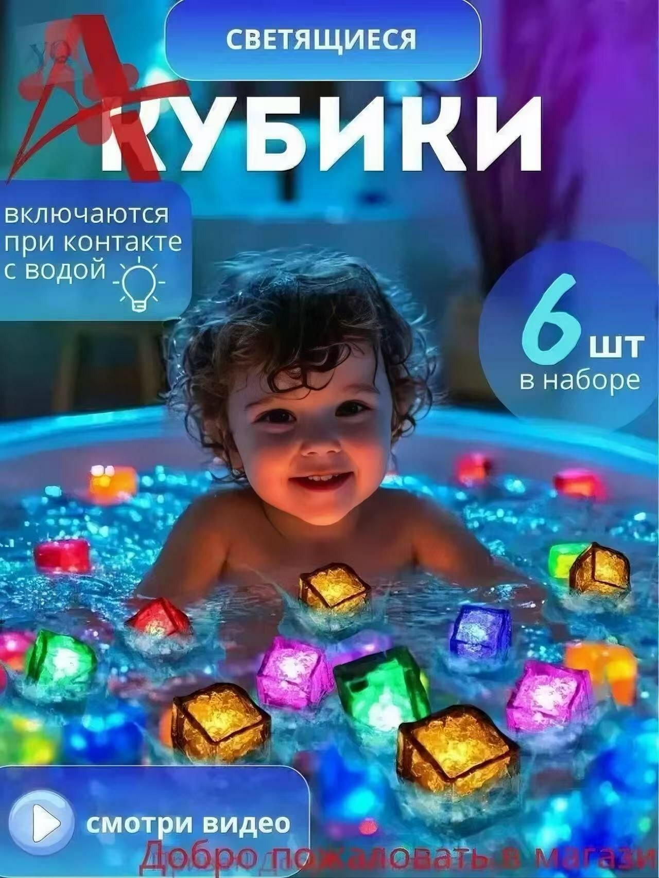 Светящиеся кубики для ванной детские, 6 шт, водонепроницаемые, игрушки для купания