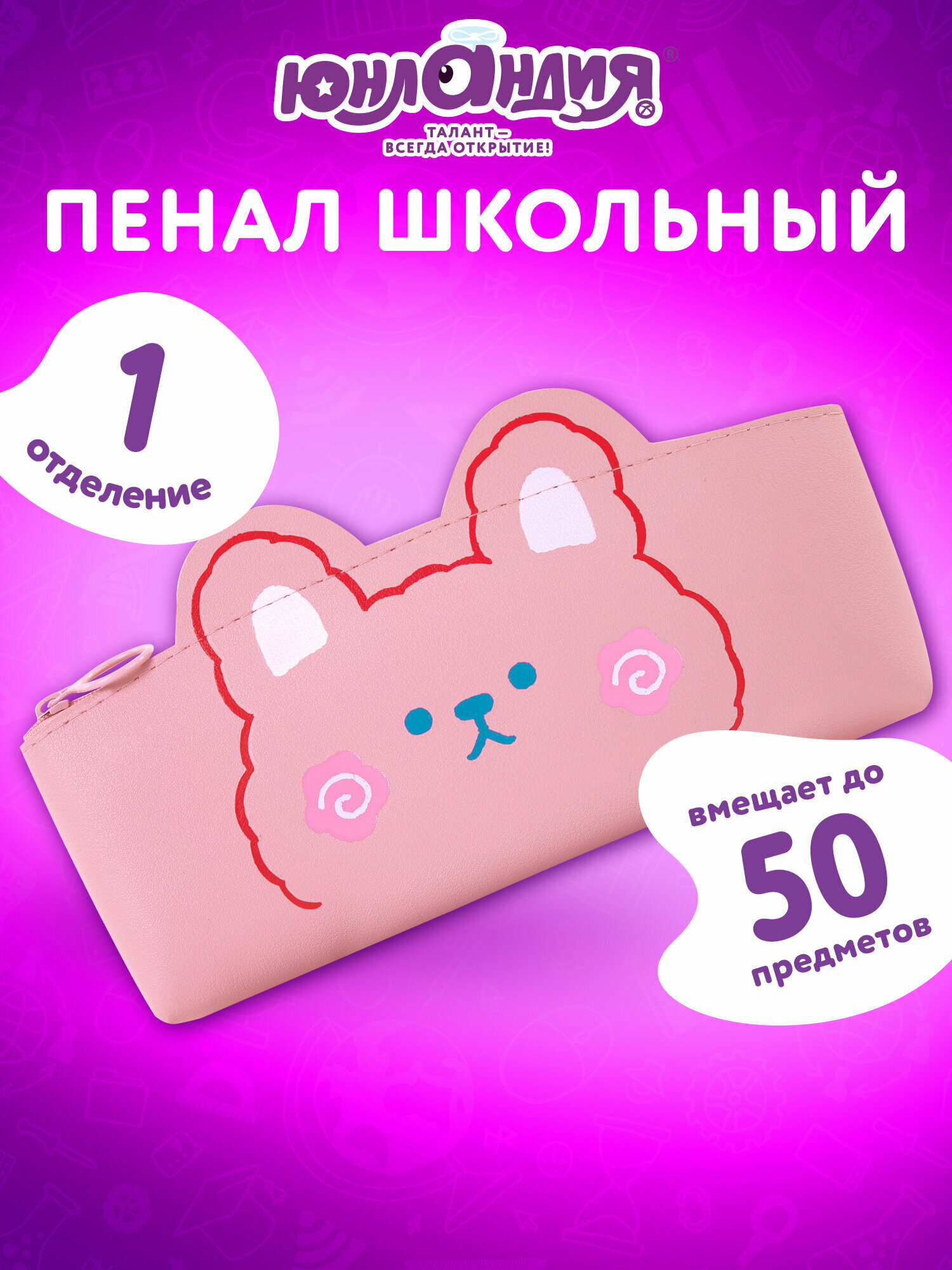 Пенал школьный для девочек, для карандашей и ручек с 1 отделением, канцелярия для школы, искусственная кожа, 20х9х7 см, Юнландия, 273818