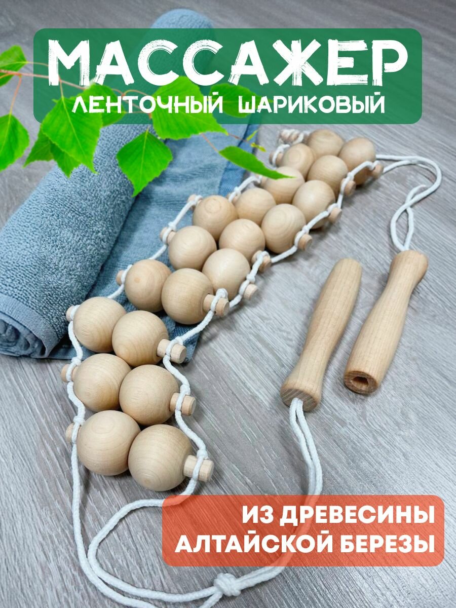 Массажер деревянный ленточный МА 3214 для тела тимбэ продакшен