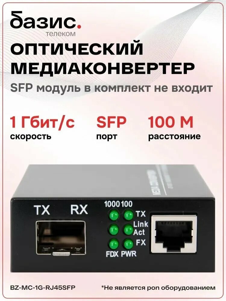 Медиаконвертер SFP, 10/100/1000Base-T 1000Base-FX, RJ-45