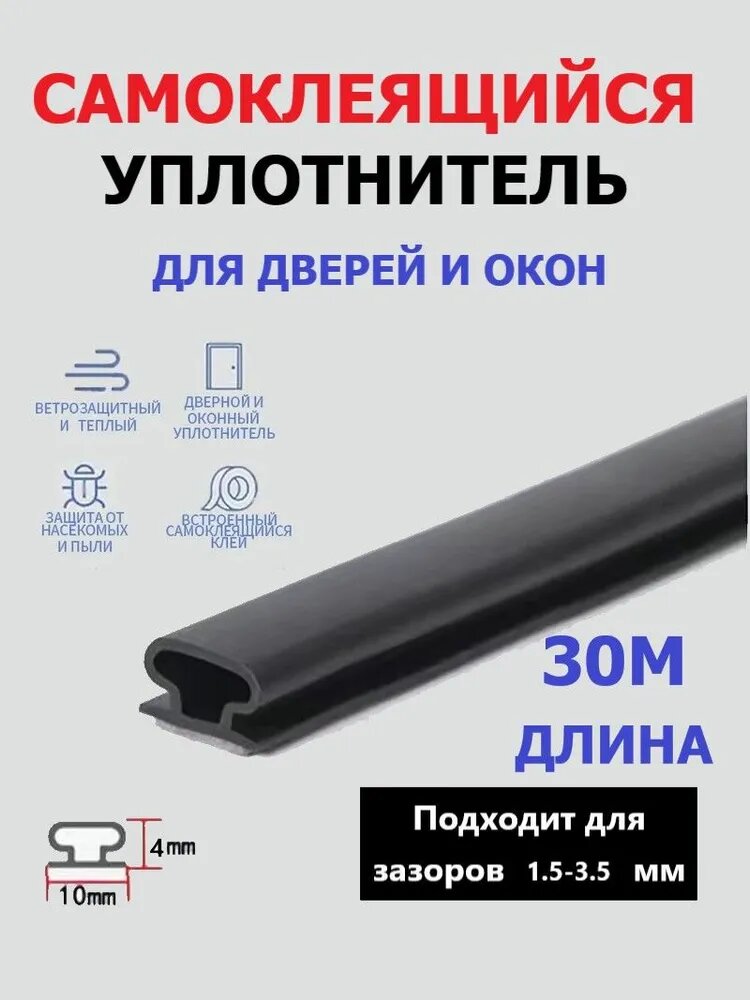 Уплотнитель самоклеящийся для дверей и окон ТПЭ, Омега-профиль, 1.5-3.5 мм, 30 м, черный