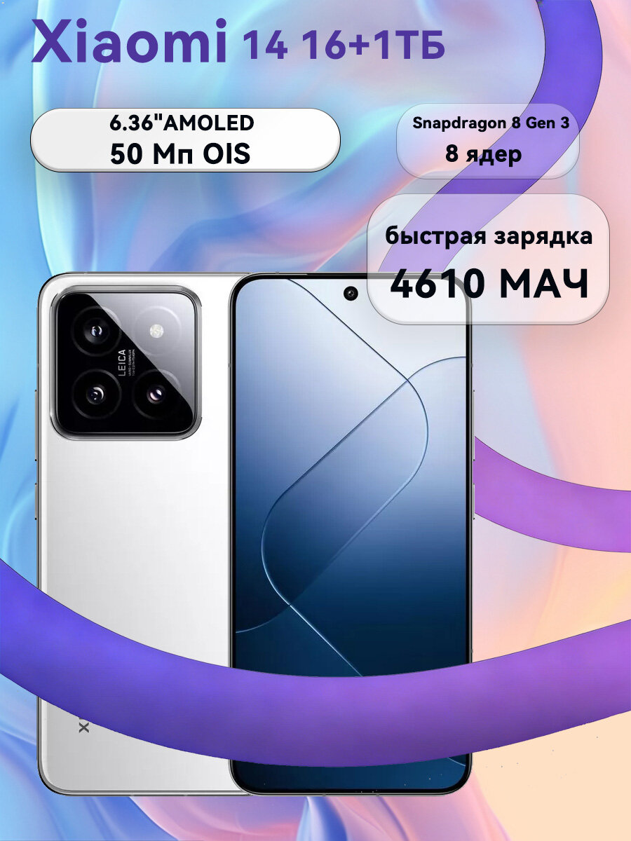 Смартфон Xiaomi 14, AMOLED, NFC, 3 камеры, 16ГБ/1TБ,
