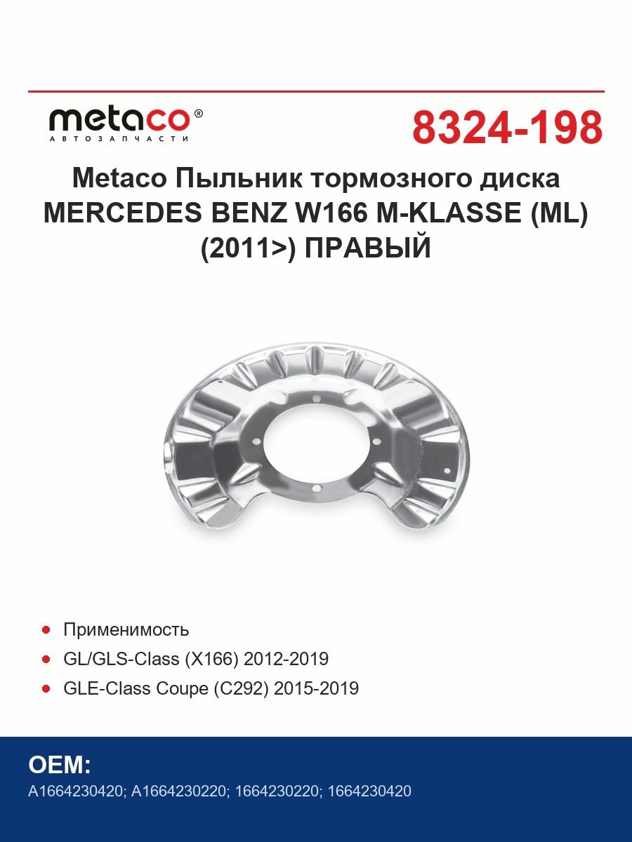 Metaco Пыльник тормозного диска MERCEDES BENZ W166 M-KLASSE (ML) (2011>) правый
