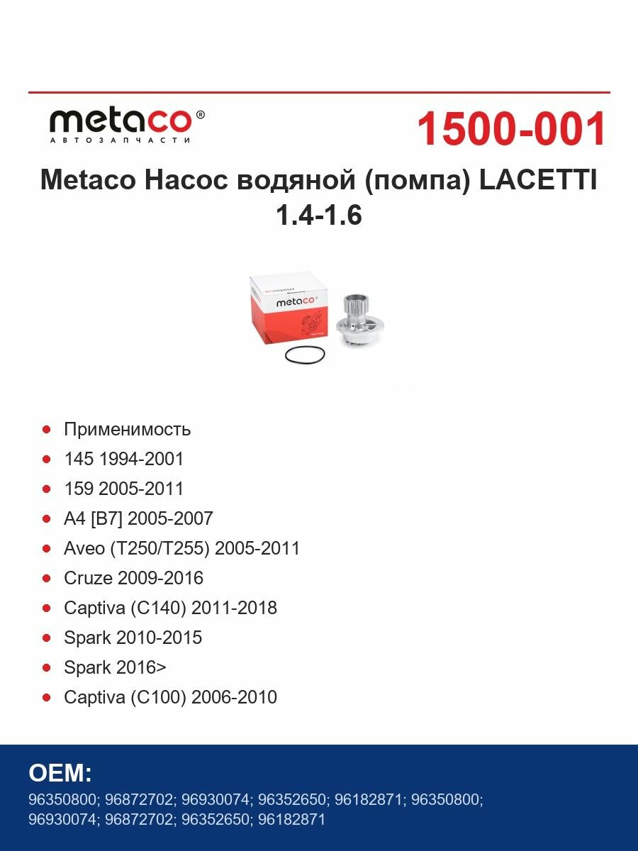 Metaco Насос водяной (помпа) LACETTI 1.4-1.6