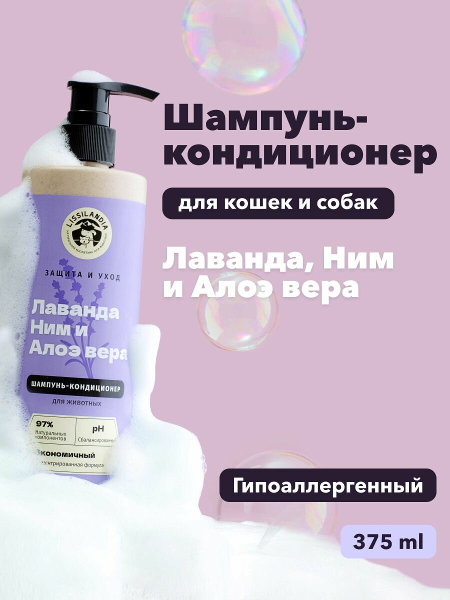 Шампунь гипоаллергенный для собак, кошек и кроликов LissiLandia, защитный с кондиционером, Лаванда, Ним и Алоэ вера