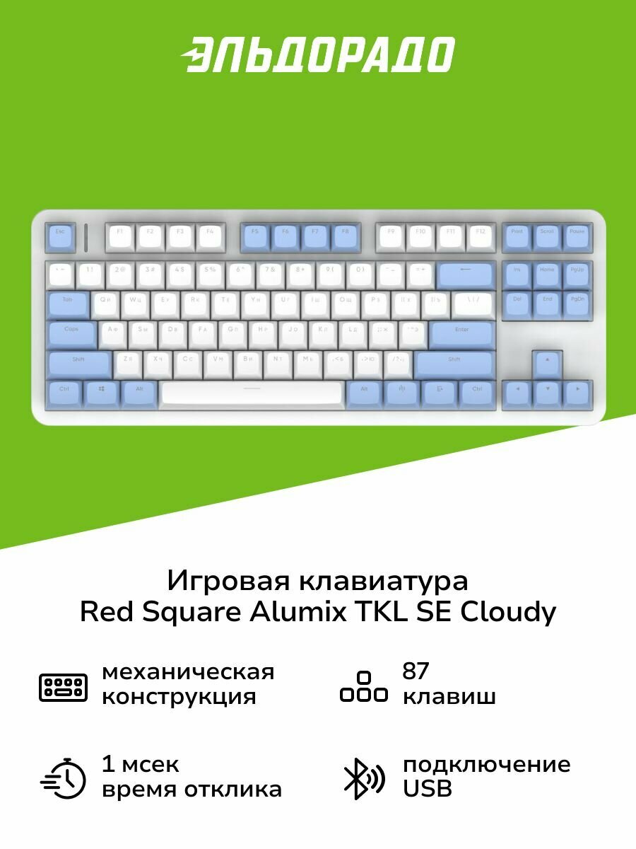 Игровая клавиатура Red Square Alumix TKL SE Cloudy (RSQ-20054)