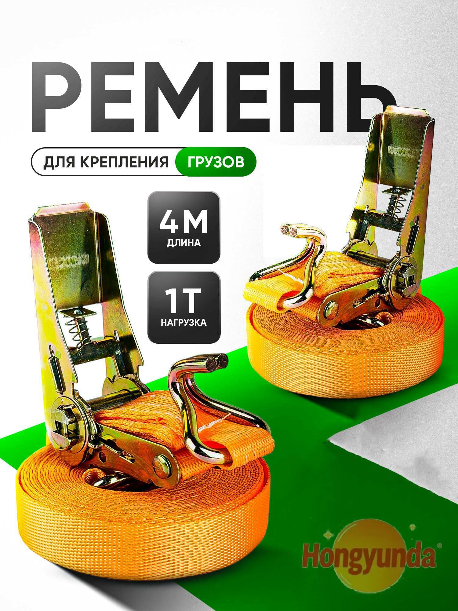 Ремень стяжной, 4.02 м, нагрузка до 1 т, 2 шт.