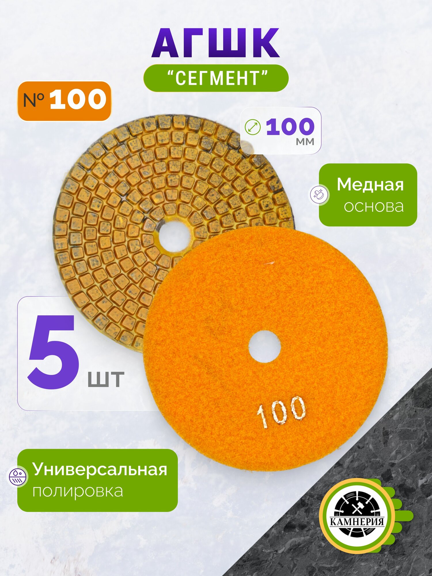 АГШК №100 100 мм Сегмент, алмазный гибкий шлифовальный круг 100 grit, медная основа, 5 шт, для УШМ 22.2 мм