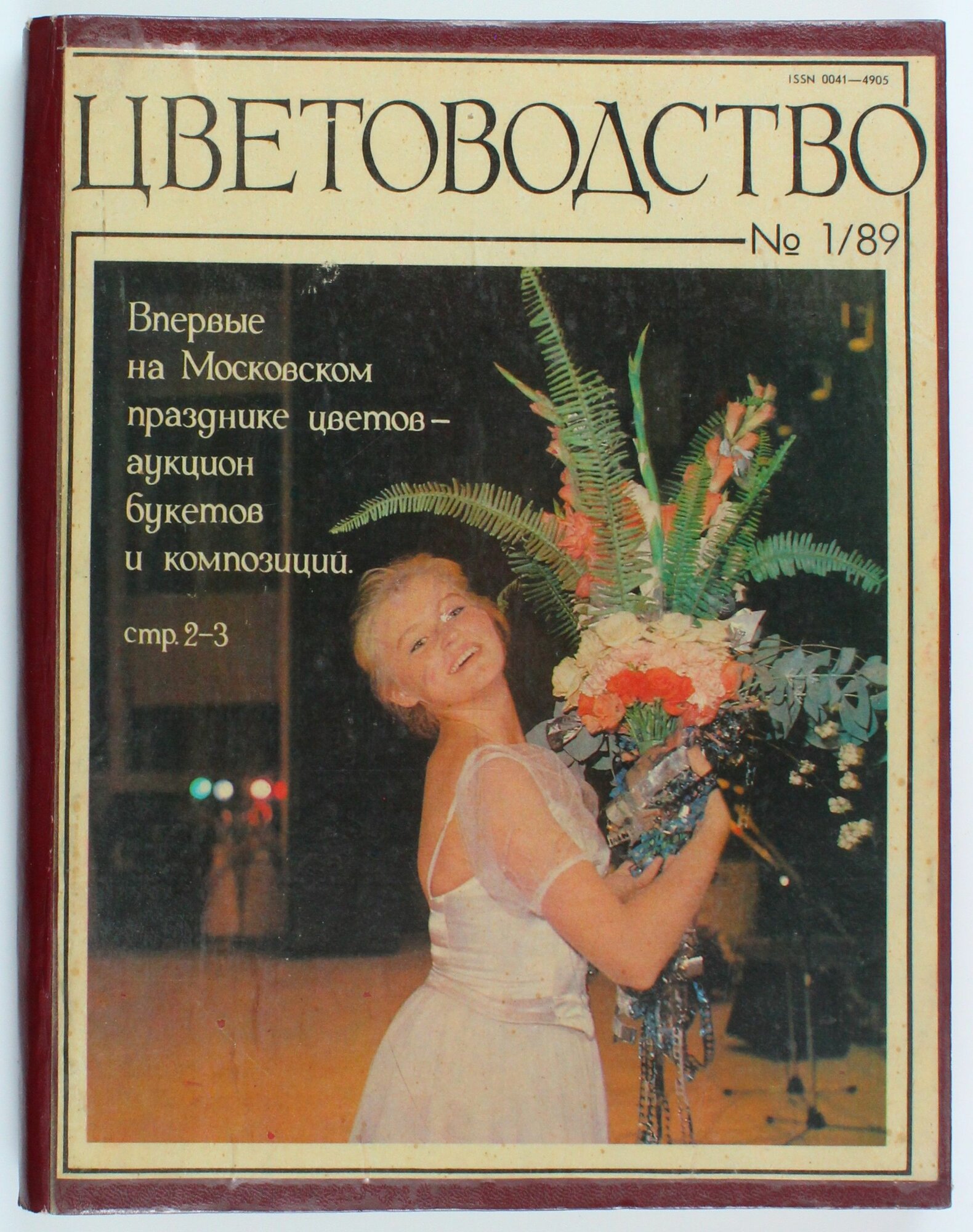 Подшивка винтажных журналов СССР Цветоводство,1989
