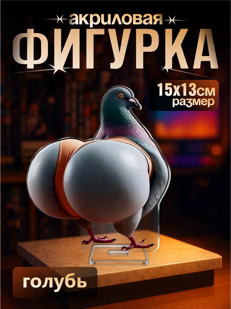 Акриловая фигурка голубь мем