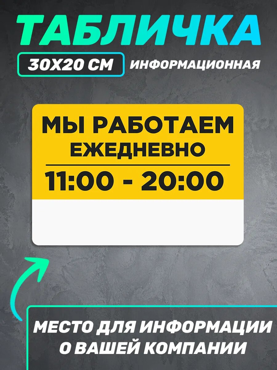 Табличка информационная Режим работы
