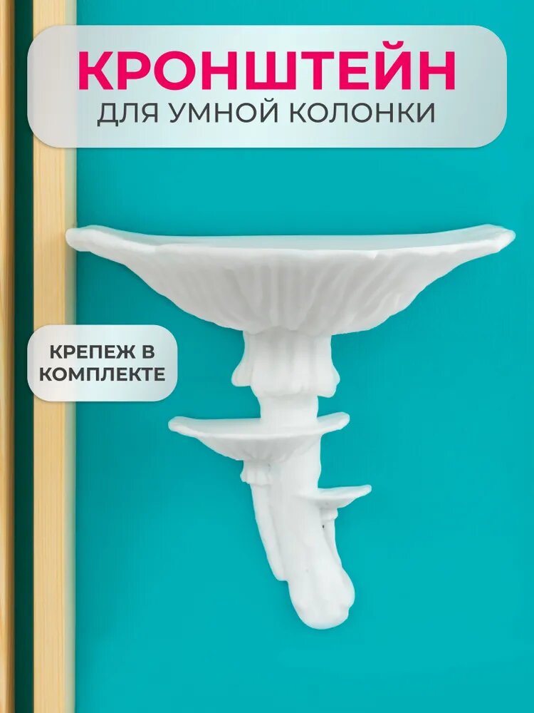 Подставка настенное крепление кронштейн для умной колонки