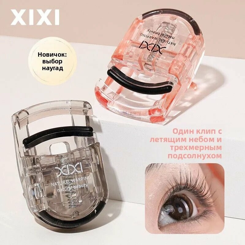Миниатюрные портативные щипцы для завивки ресниц xixi, с широким углом обзора, обеспечивают длительную укладку, подходят для новичков, не защемляют веки.