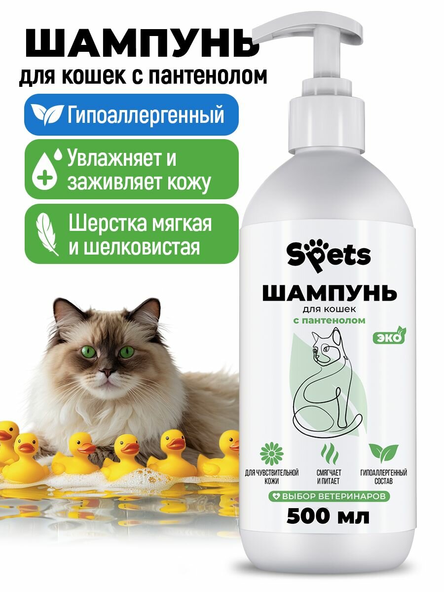 Шампунь для кошек, котят и котов длинношерстных и короткошерстных, гипоаллергенный, 500 мл