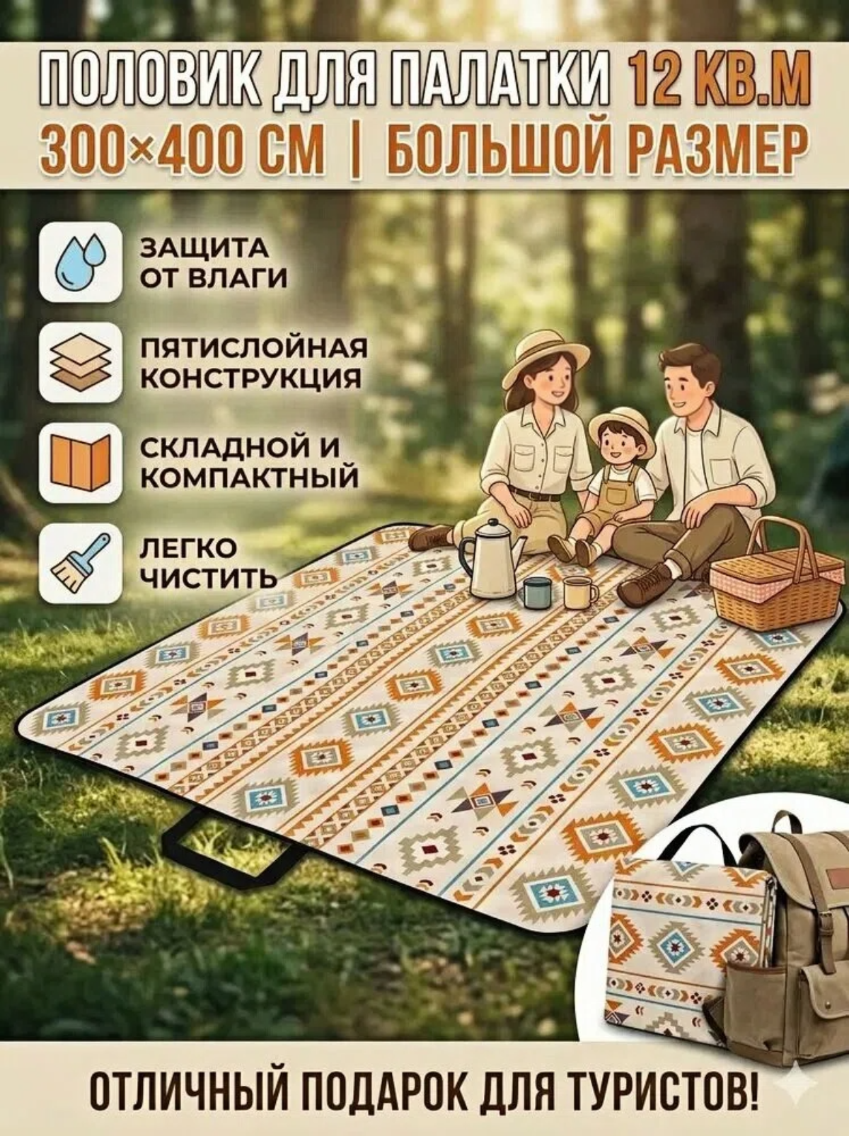 Коврик для пикника и палатки 400×300 см, влагостойкий, этнический дизайн, ультразвуковой