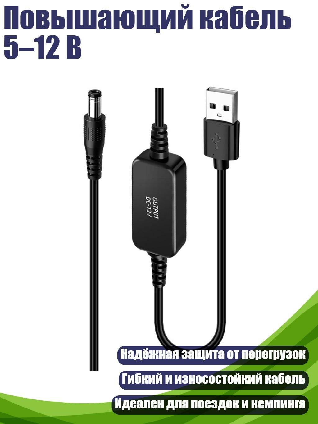 Повышающий кабель 5–12 В