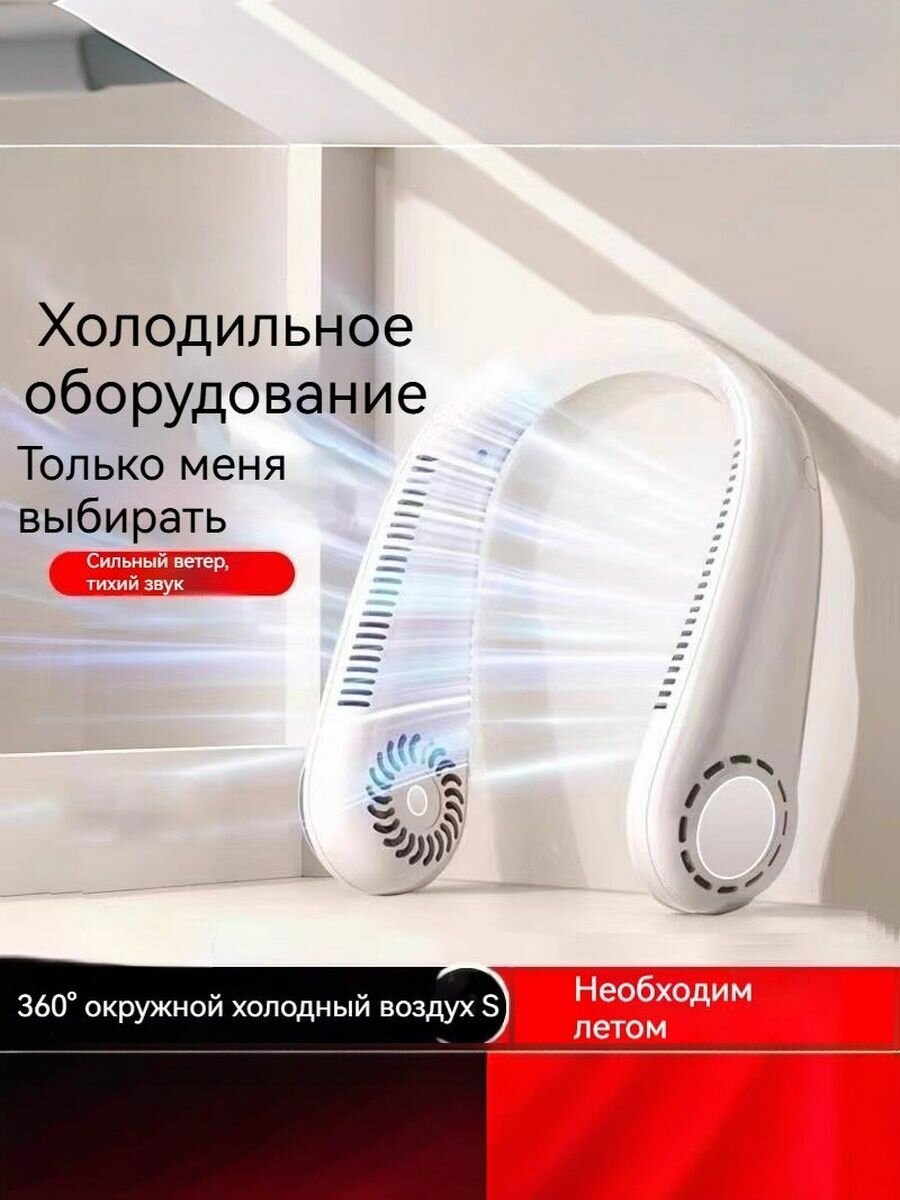 Портативный вентилятор 挂脖风扇, белый