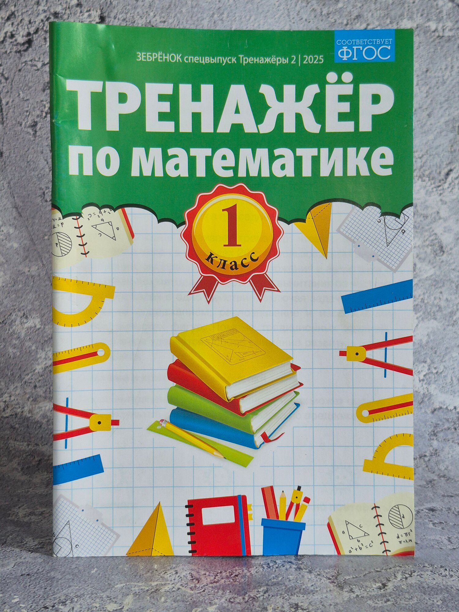 Тренажер по математике 1 класс