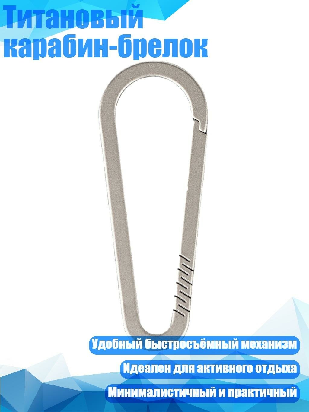 Титановый карабин-брелок, A