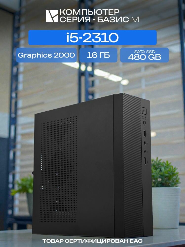 МиниПК, H61, i5-2310 AIR1, 480 SATA, 16 ГБ DDR3, 200W