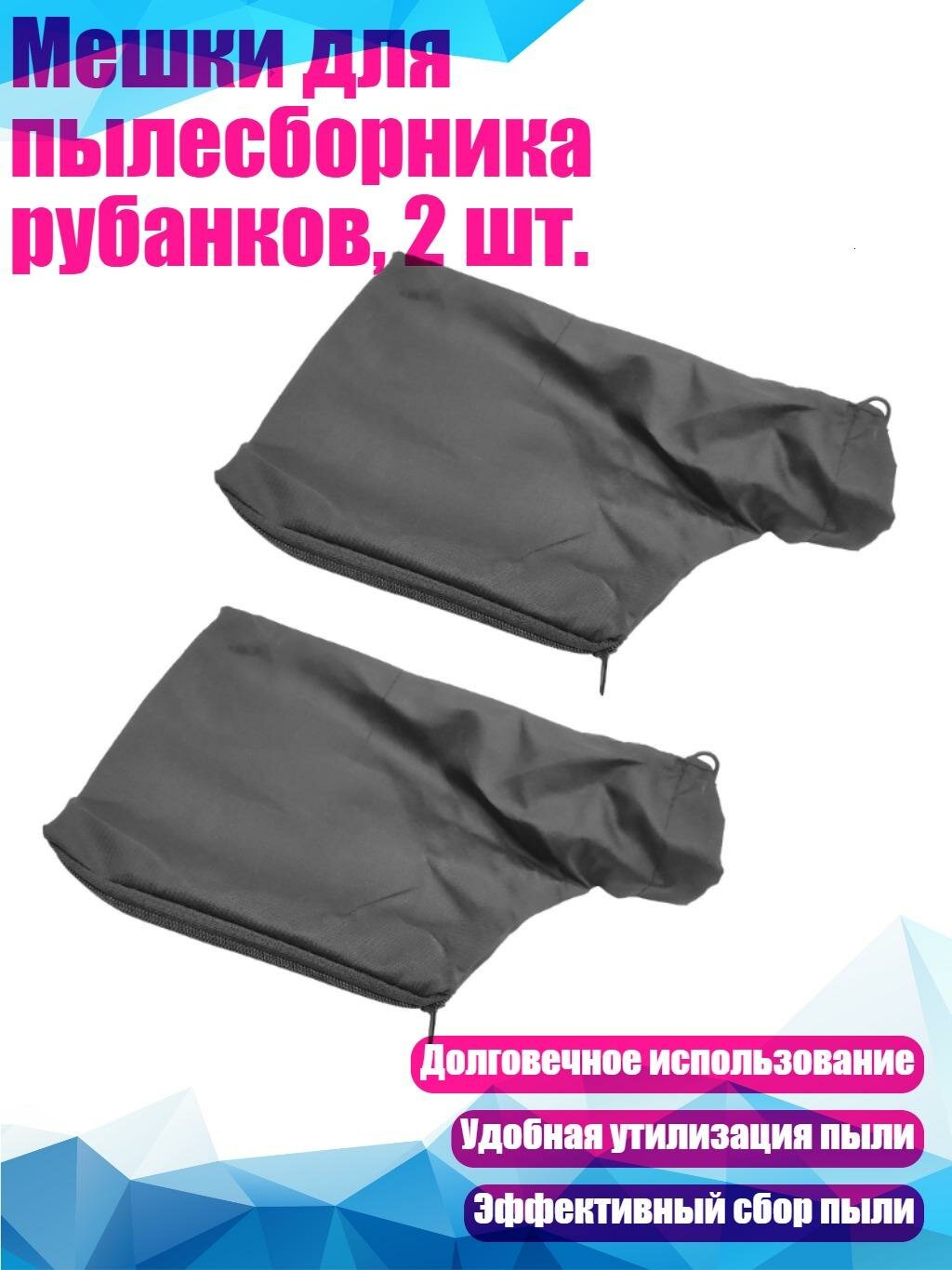 Мешки для пылесборника рубанков, 2 шт.