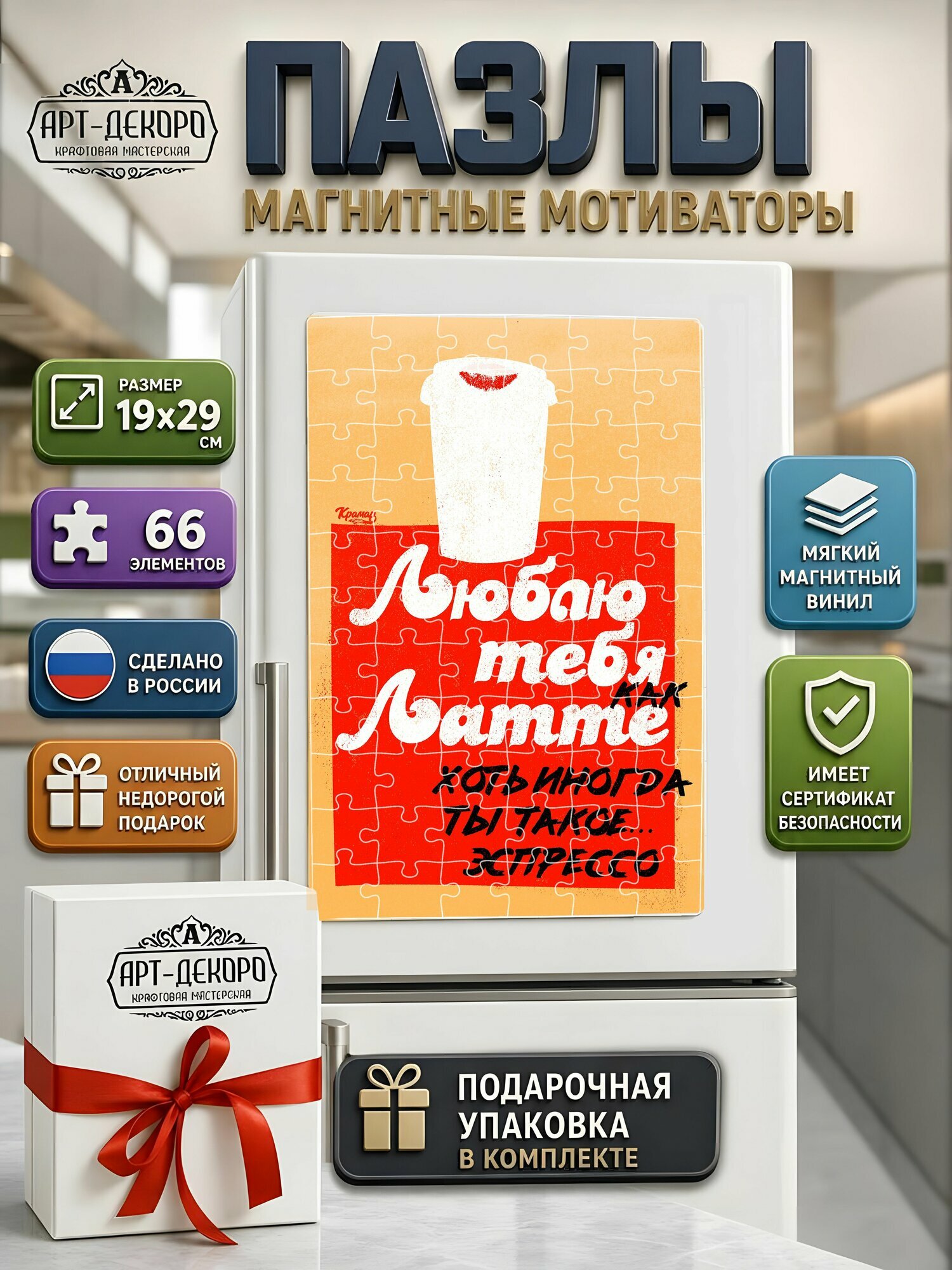 Магнитные пазлы - мотиватор: "люблю тебя как латте" - 19 на 29 см. в подарочной упаковке