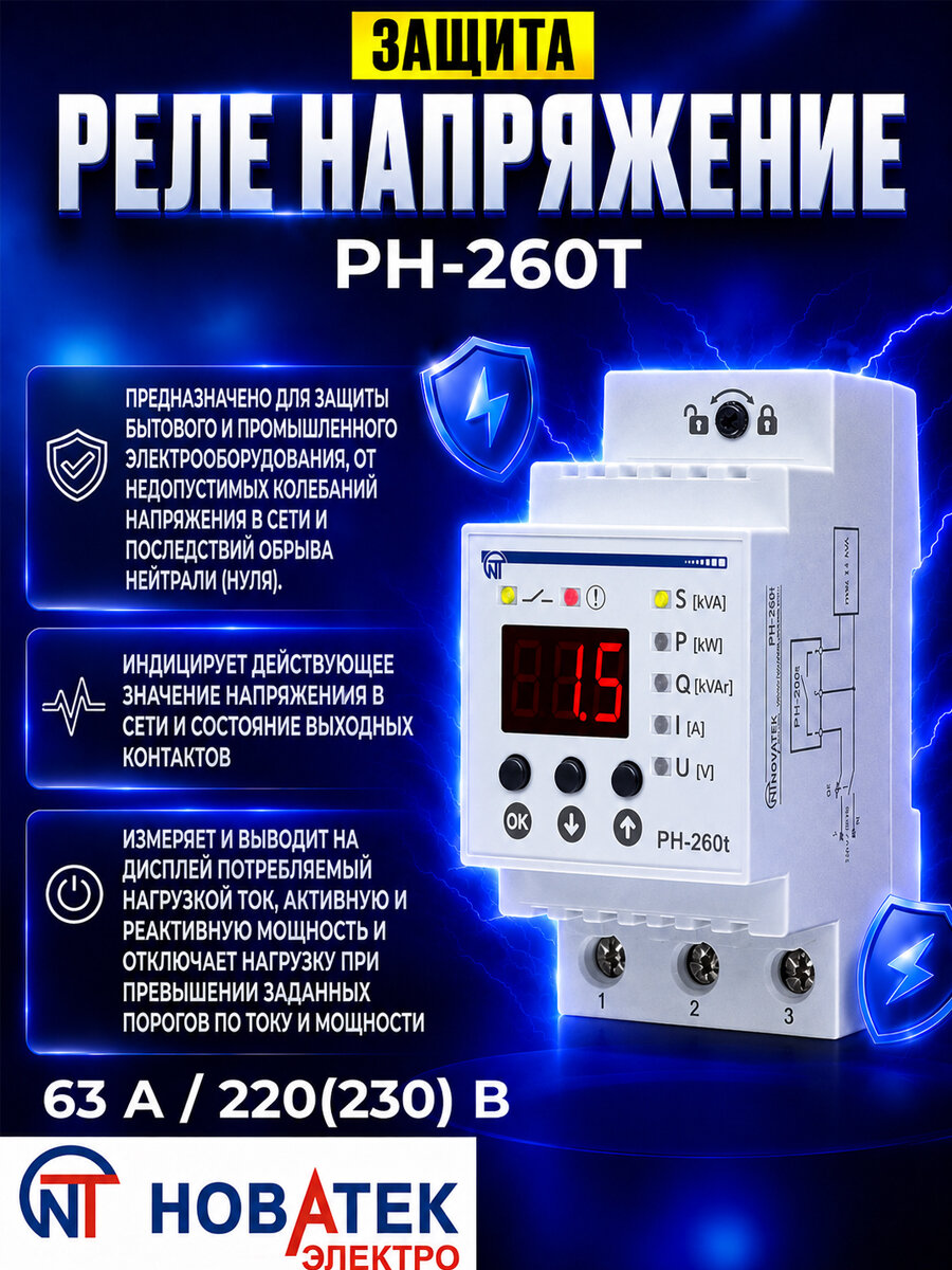 Реле напряжения РН-260t Новатек-Электро 220В 63А 14 кВт 1 фаза