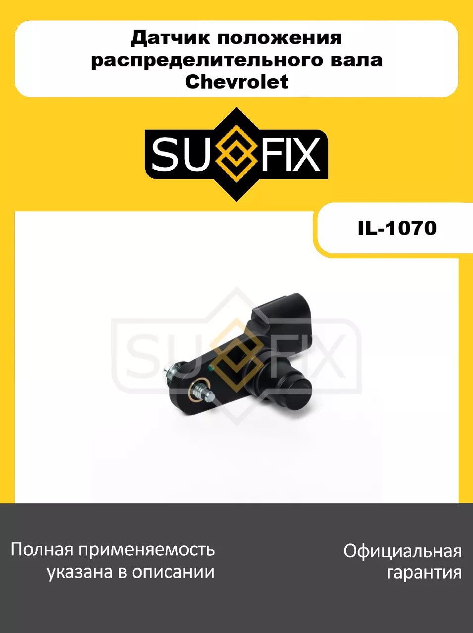 Датчик положения распределительного вала SUFIX IL-1070 для CHEVROLET Captiva 11> 2.4