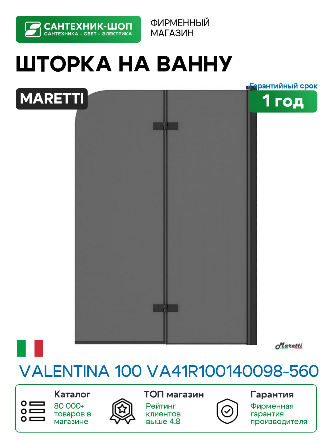 Шторка на ванну Maretti Valentina 100 VA41R100140098-560 профиль Черный стекло тонированное
