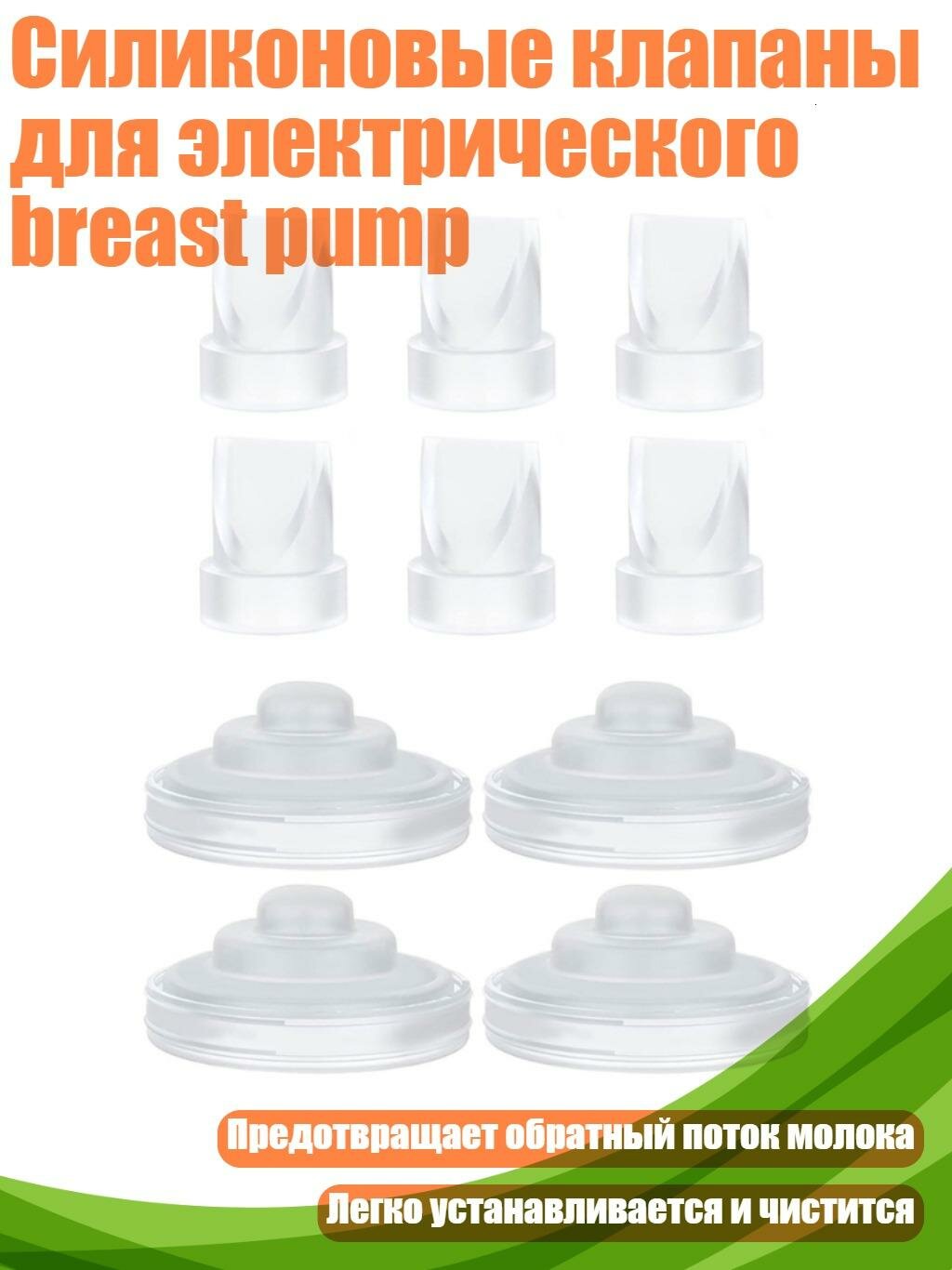 Силиконовые клапаны для электрического breast pump, A
