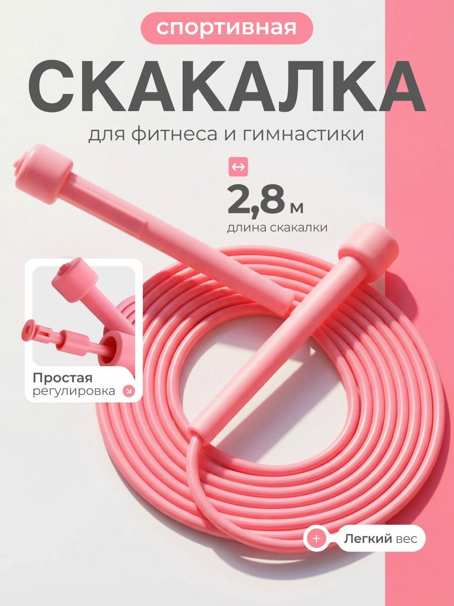 Скакалка для фитнеса, гимнастики, бокса и тренировок. Скакалка спортивная скоростная гимнастическая, 2,8 м, розовая