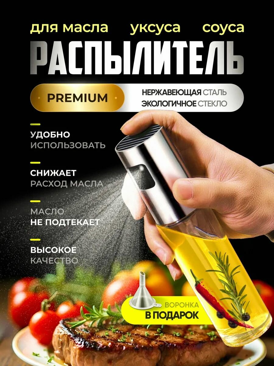 Распылитель масла, Для кухни