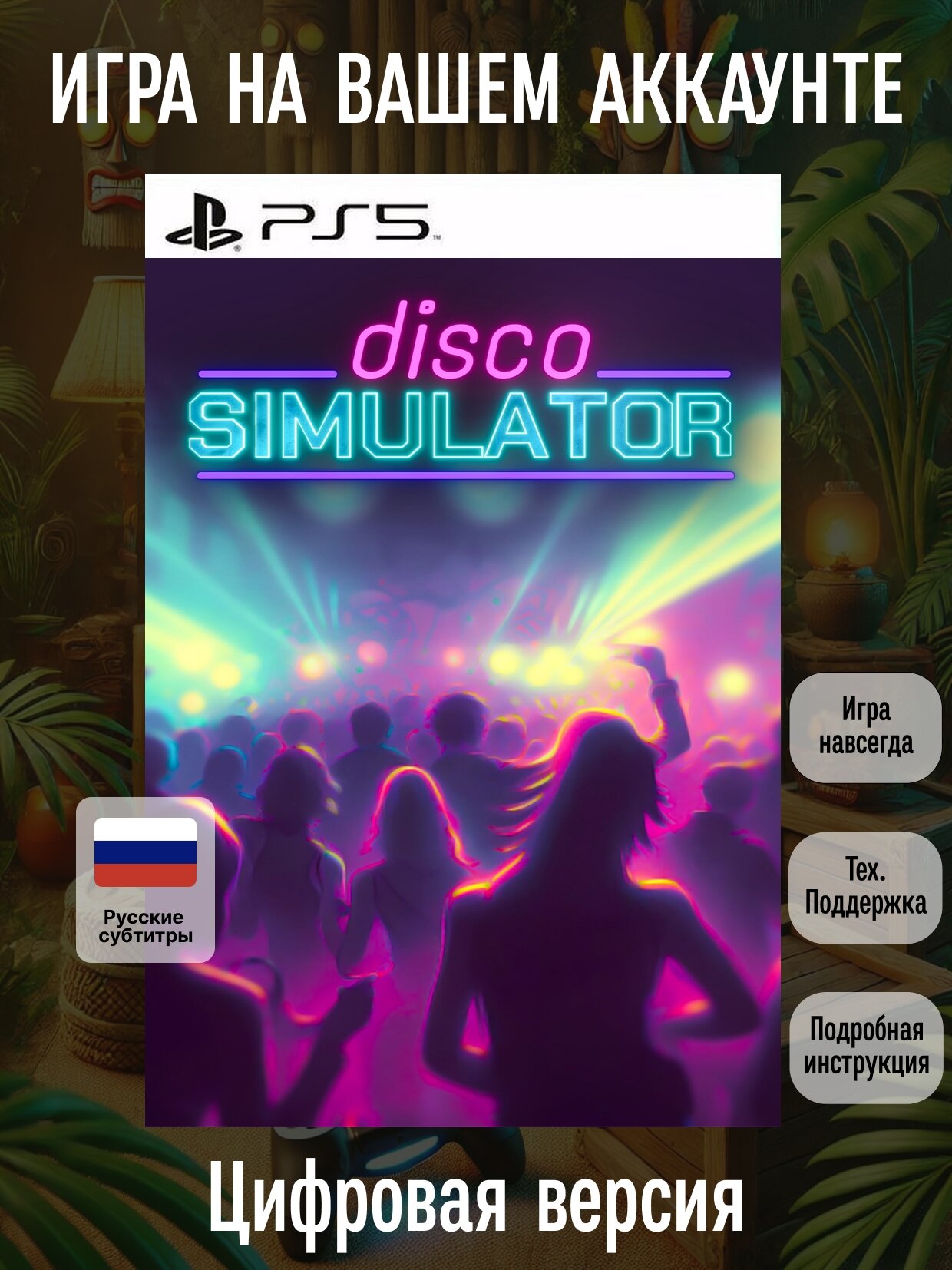 Disco Simulator | PlayStation | русские субтитры и интерфейс | Симуляторы