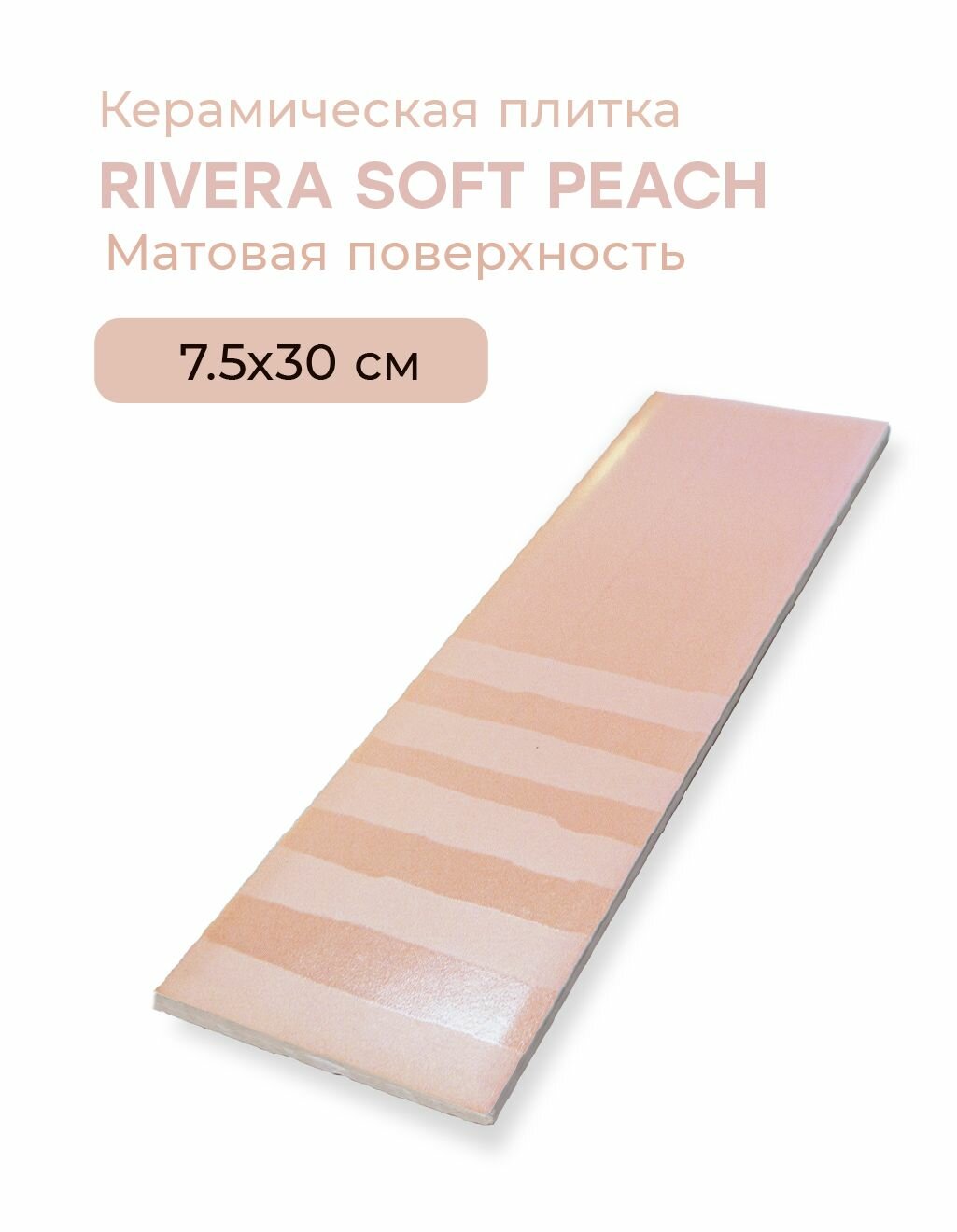 Плитка керамическая RIVERA SOFT PEACH 7.5x30 (0.99 кв. м в упак), матовая