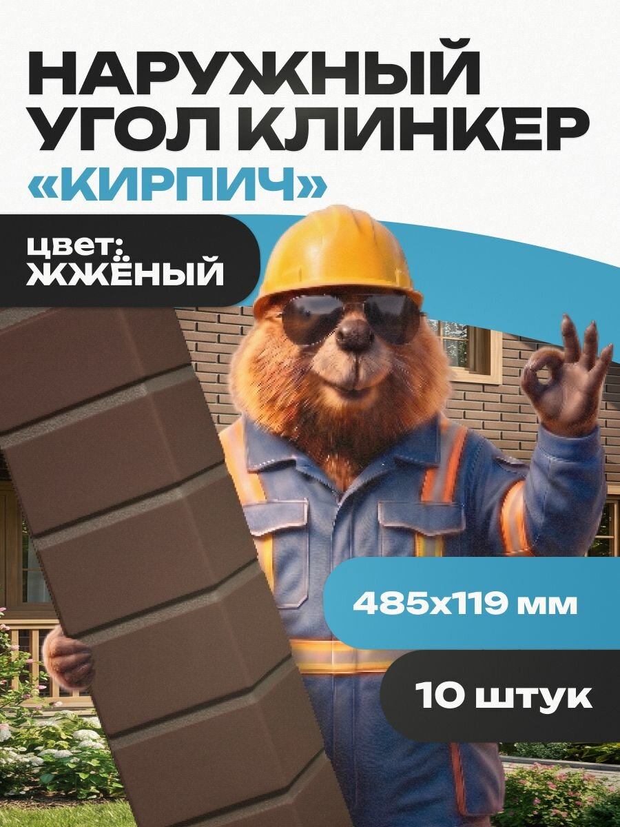 Угол наружный FINEBER Кирпич KLINKER, жженый 10 шт.