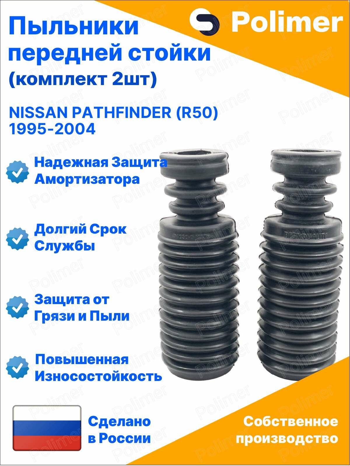 Пыльники передней стойки для Nissan Pathfinder (R50) 1995-2004 универсальные с отбойником D-33мм (комплект 2шт)