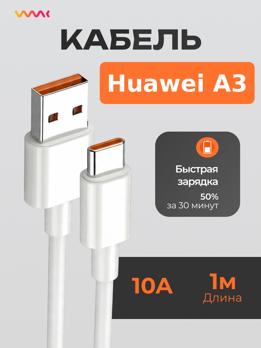 Кабель для Huawei A3 быстрая зарядка, провод зарядки Huawei A3